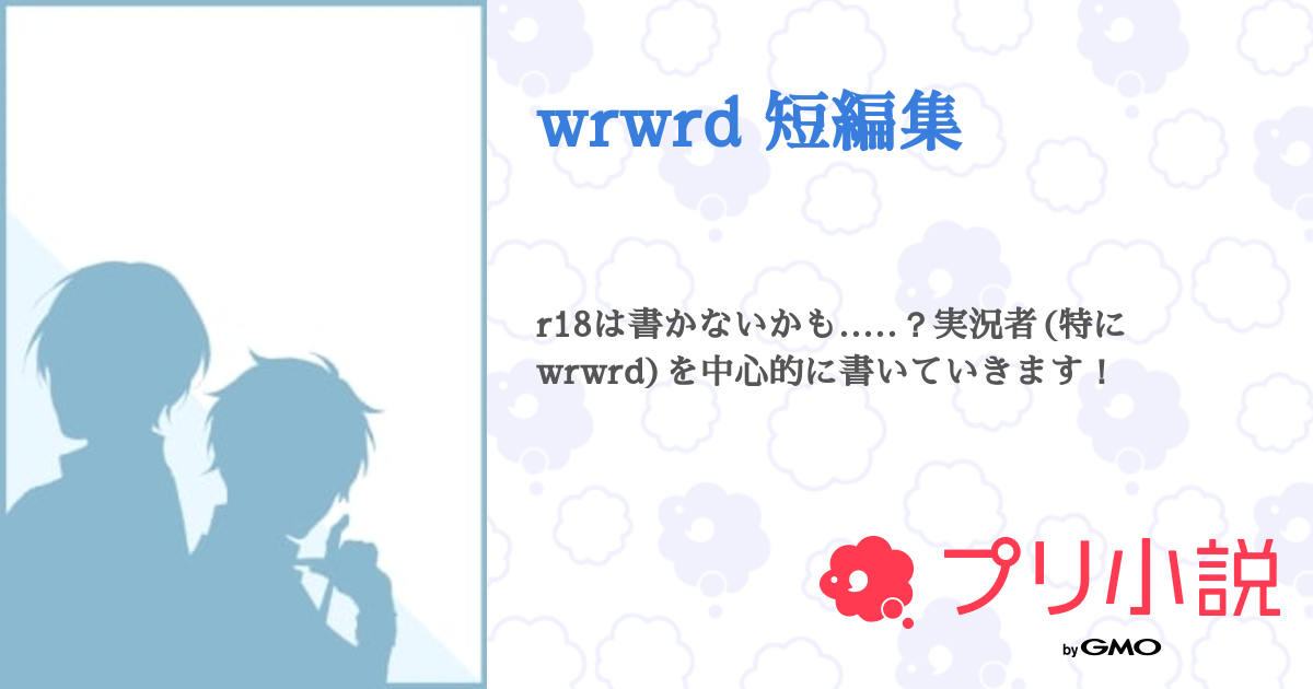 wrwrd 短編集 - 全1話 【連載中】（ruikaさんの小説） | 無料スマホ夢小説ならプリ小説 byGMO